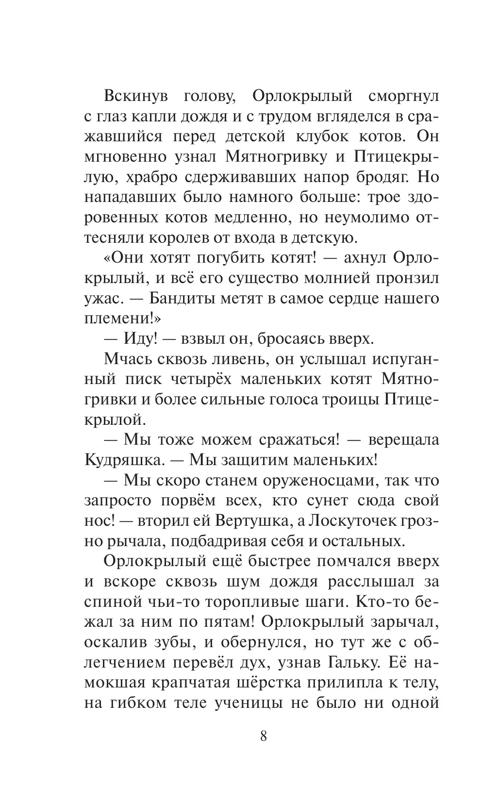 Коты-воители. Цикл "Путешествия Орлокрылого". Скитания. купить на сайте ...